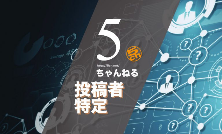 5ちゃんねる（5ch.net）の投稿者を特定する方法と4つの注意点 ｜ レピュ研｜ジールコミュニケーションズのデジタルリスク情報発信メディア