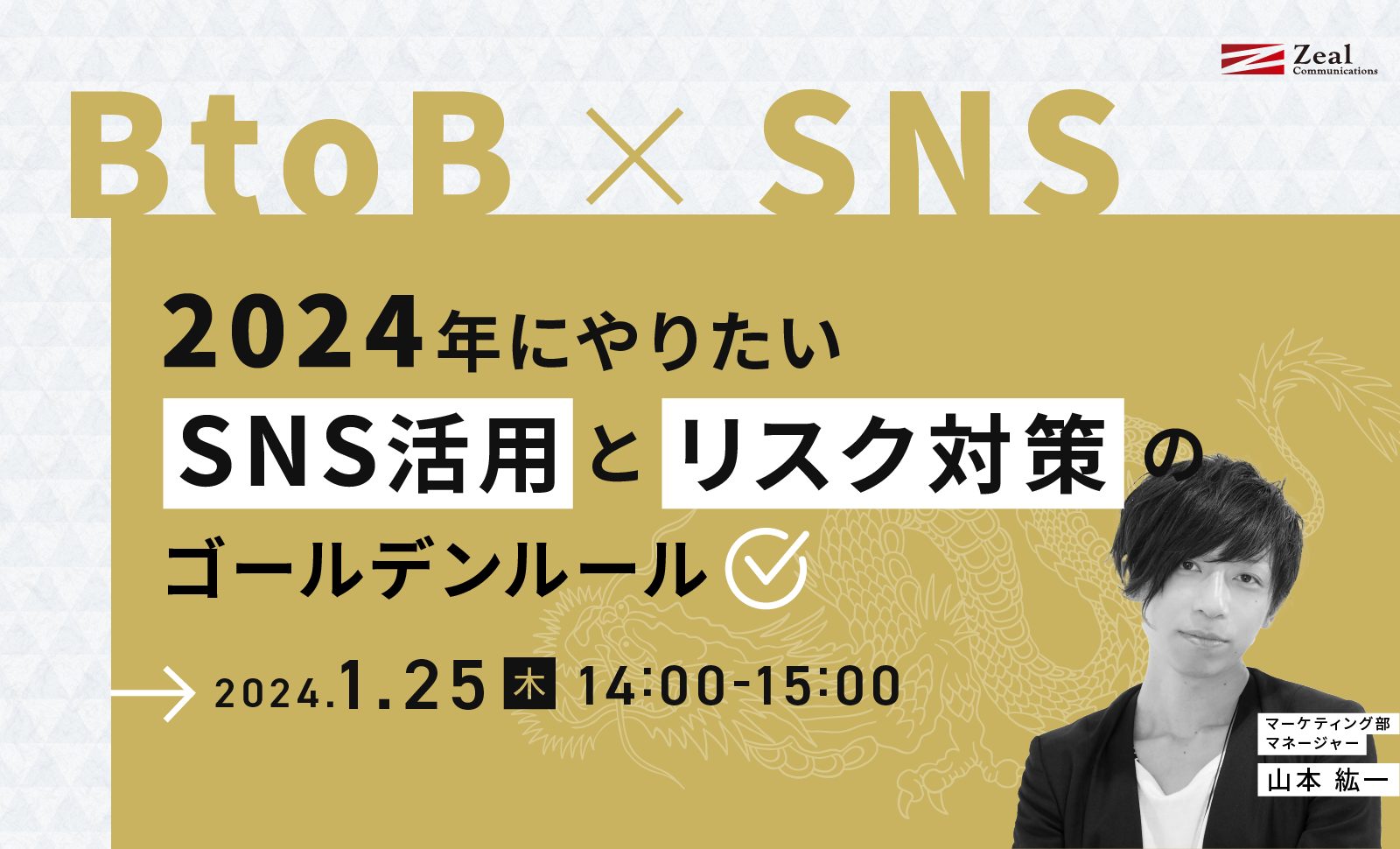 【BtoB × SNS】2024年にやりたいSNS活用とリスク対策のゴールデンルール ｜ レピュ研｜ジールコミュニケーションズのデジタルリスク情報発信メディア